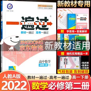科目自选2022版一遍过高一下册新教材专用高一必修2二第二册 理科文科同步讲解练习册配学思用  【必修二】数学必修第2二册人教A版RJA