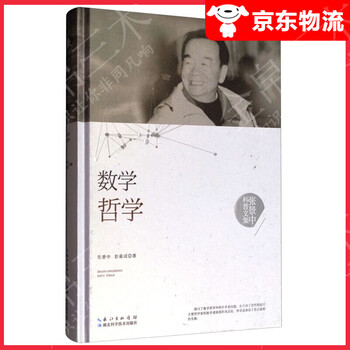 张景中科普文集：数学哲学