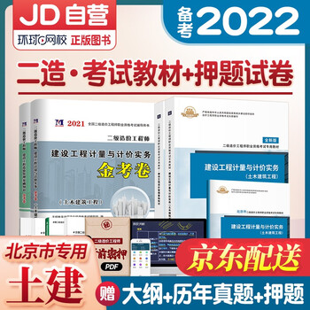 备考2022 北京市二级造价师教材 二级造价工程师2021教材+天明试卷 土木建筑全套4本环球网校