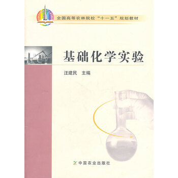 基础化学实验 汪建民 中国农业出版社