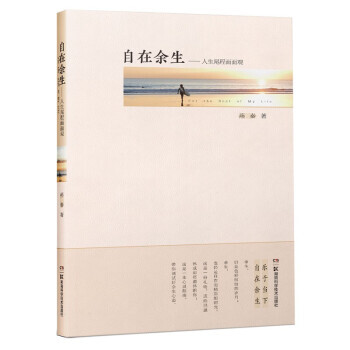 【新华书店 自营京送】自在余生——人生尾程面面观 燕秦 著 湖南科学技术出版社 9787571013639