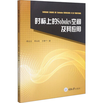 时标上的Sobolev空间及其应用 图书
