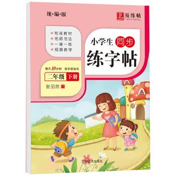 小学生二年级下册同步练字帖 一课一练同步统编人教版 带临摹纸