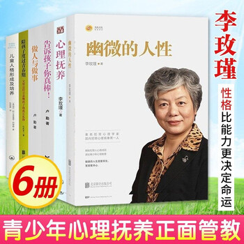 幽微的人性 李玫瑾 +心理抚养+陪孩子度过青春期+卢勤 做人与做事+告诉孩子你真棒 青少年儿童心理教育书书籍 全套6册