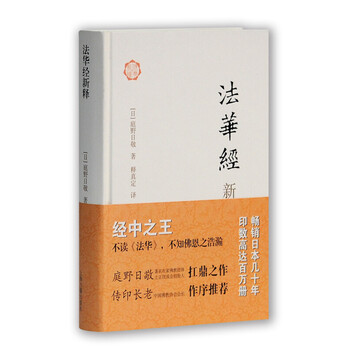 法华经新释   上海古籍出版社