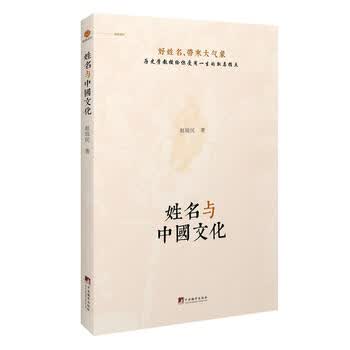 姓名与中国文化（朗朗书房&艺.文.志）历史  图书