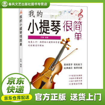 【自营京送 新华图书籍】我的小提琴很简单 乐海 著 北京日报出版社（原同心出版社）