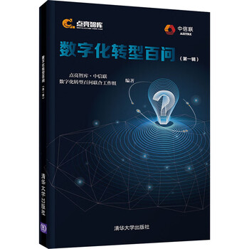 数字化转型百问(第1辑) 图书