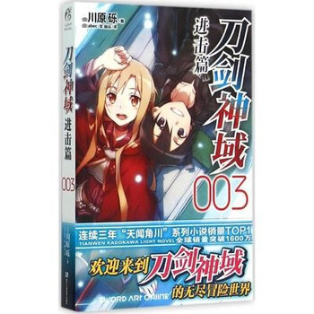 正版 刀剑神域 进击篇3 小说 第3册 川原砾著 abec绘 漫画网游冒险小说 书籍轻小说 日本动漫轻小说 天闻角川