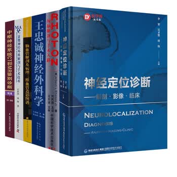神经外科学书籍6册 神经定位诊断+RHOTON颅脑解剖与手术入路+王忠诚神经外科学+显微神经外科解剖