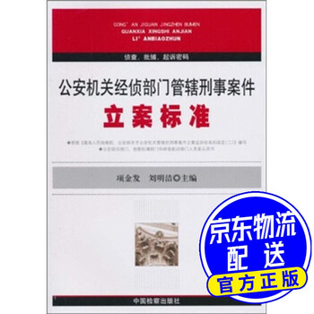 公安机关经侦部门管辖刑事案件：立案标准
