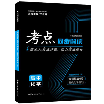 考点同步解读 高中化学 选择性必修三 有机化学基础 RJ 高二下 新教材人教版 2023版 高二