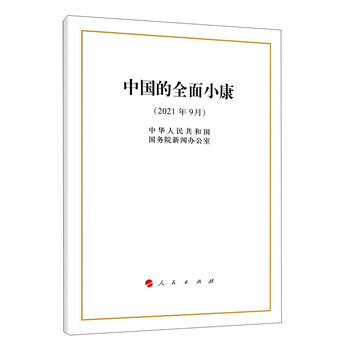 中国的全面小康（32开）