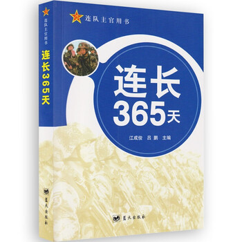 连队主官用书 连长365天