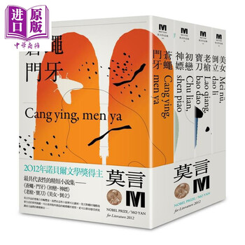 2012诺贝尔奖得主莫言精短小说集代表作 苍蝇门牙 初恋神嫖 老枪宝刀 美女倒立 港台原版 莫言 麦田