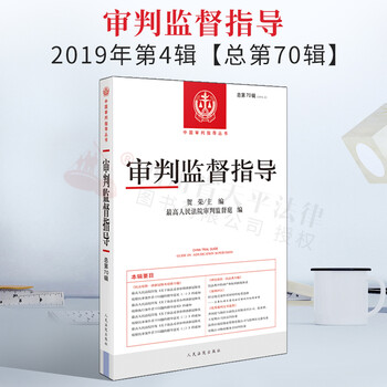 2021新书 审判监督指导 总第70辑 2019年第4辑 中国审判指导丛书