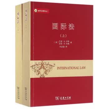 国际法(上下)/威科法律译丛