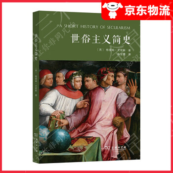 【单本自选】 世俗主义简史