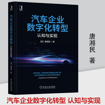 汽车企业数字化转型 认知与实现 电动化 智能化 网联化 共享化 机械工业出版社