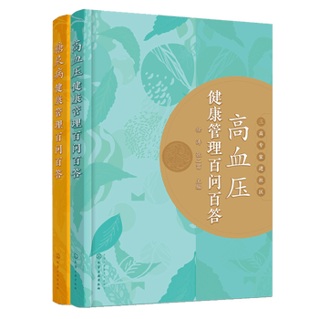 糖尿病健康管理百问百答+高血压健康管理百问百答书籍2本