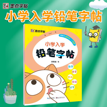 墨点字帖 小学一年级硬笔书法练字教材 幼升小入学铅笔描红字帖