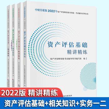 现货包邮 2022资产评估师教辅—精讲精练 中财传媒版2022年资产评估师资格统一考试辅导系列丛书 资产评估基础 实务一二