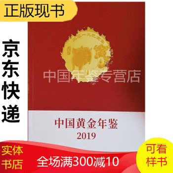 2019中国黄金年鉴2019