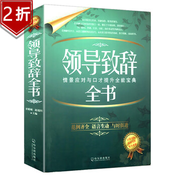 【2折】公文写作宝典系列： 领导致辞全书 定价48