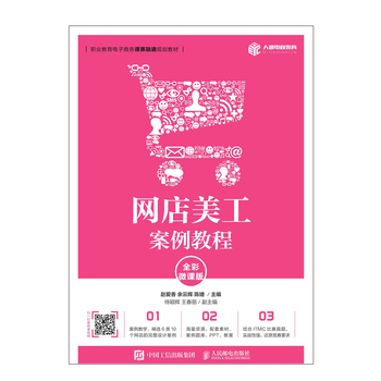 网店美工案例教程（全彩微课版）