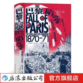 汗青堂丛书095 巴黎陷落：围城与公社，1870—1871 还原普法战争和巴黎公 后浪正版