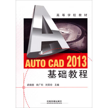 AUTO  CAD2013 基础教程 9787113177355