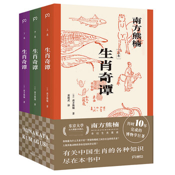 生肖奇谭 (日)南方熊楠