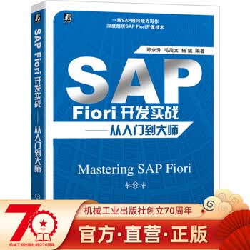 SAP Fiori开发实战——从入门到大师
