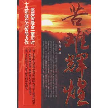 【保证正版】苦难辉煌 金一南 华艺出版社 9787801426208