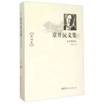 章开沅文集 第四卷 章开沅