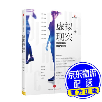 虚拟现实+ 平行世界的商业与未来 文钧雷等著 中信出版社