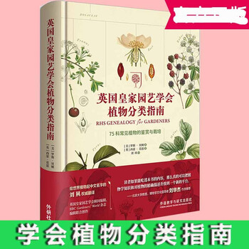 英国皇家园艺学会植物分类指南 75科常见植物的鉴赏与栽培 植物爱好者 园艺工作 植物科学