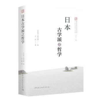 日本古学派之哲学     （日）井上哲次郎 著，王起 译      中国社会科学