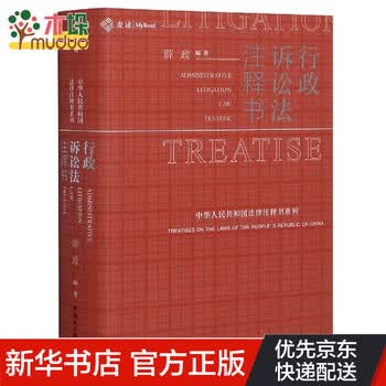 行政诉讼法注释书/中华人民共和国法律注释书系列