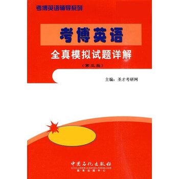 考博英语全真模拟试题详解(第三版) 圣才考研网 中国石化出版社有限公司【正版图书】