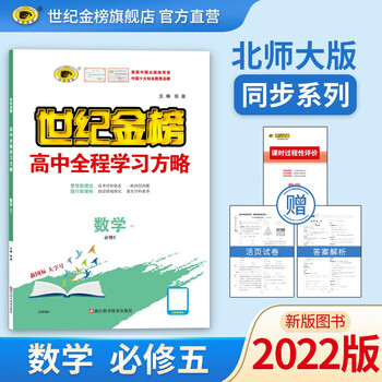 世纪金榜 高中数学必修五 2022版高中全程学习方略 老教材 高二数学必修5教材解读同步学习训练辅导书 必修五、北师版 2022版
