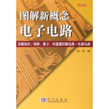 图解新概念电子电路【正版图书】