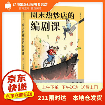 【新华图书籍 正版速发】电影学院185：周末热炒店的编剧课（零经验也学得会！） 东默农 著 中国友谊出