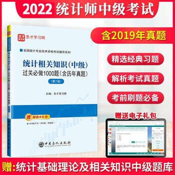 备考2022统计师 统计相关知识中级过关必做1000题含历年真题答案详解第7版 圣才 统计相关知识（中级）过关1000题