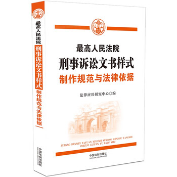 最高人民法院刑事诉讼文书样式：制作规范与法律依据