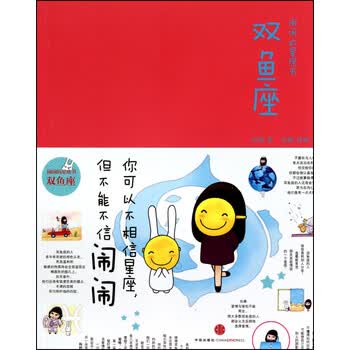 闹闹的星座书 双鱼座 闹闹,绘画:高瞻 中信出版【正版图书】