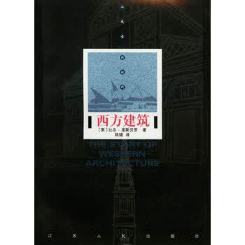 西方建筑--从远古到现代
