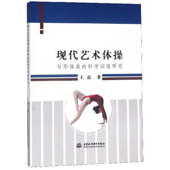 现代艺术体操与形体美的科学训练研究【保证正版】