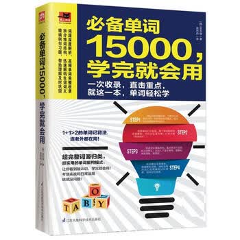 单词15000，学完就会用