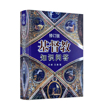 包邮正版  基督教知识问答 乐峰 文庸 著 宗教文化出版社